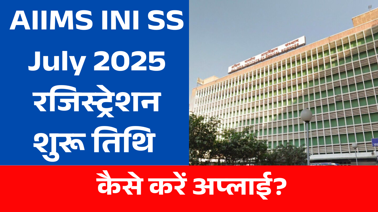 AIIMS INI SS July 2025 रजिस्ट्रेशन शुरू तिथि, कैसे करें अप्लाई? - Icatm.in