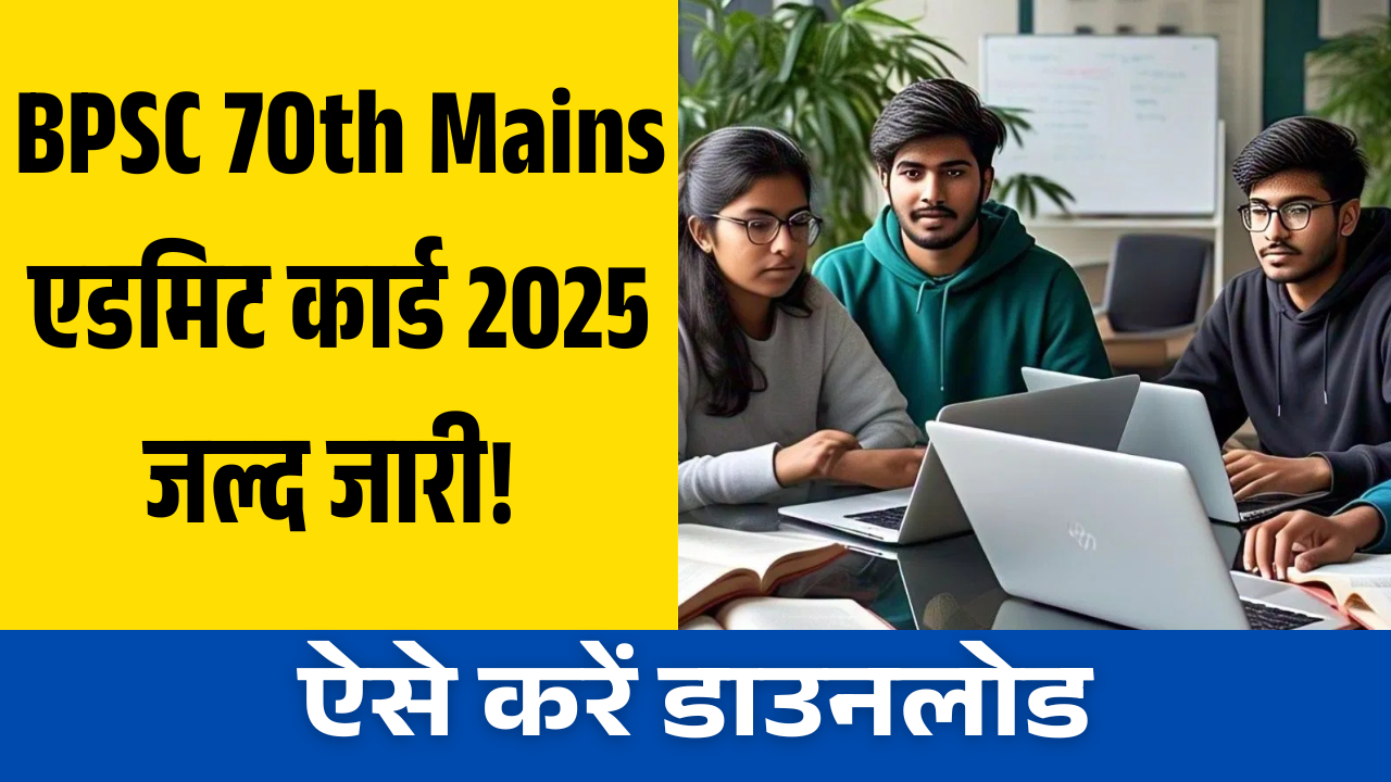 BPSC 70th Mains एडमिट कार्ड 2025 जल्द जारी! ऐसे करें डाउनलोड - Icatm.in