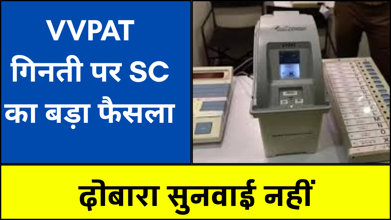 VVPAT गिनती पर SC का बड़ा फैसला, दोबारा सुनवाई नहीं - Icatm.in